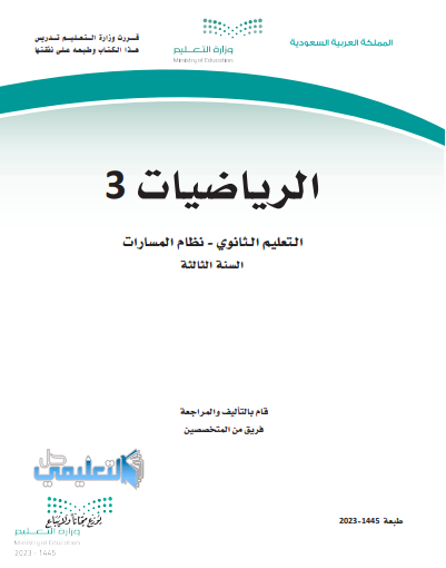 كتاب الرياضيات 3 مسارات Pdf 1446 حل التعليمي