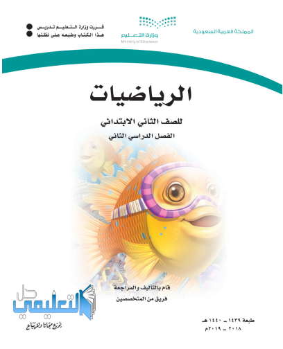 كتاب الرياضيات ثاني ابتدائي ف2 الفصل الثاني 1446 Pdf حل التعليمي